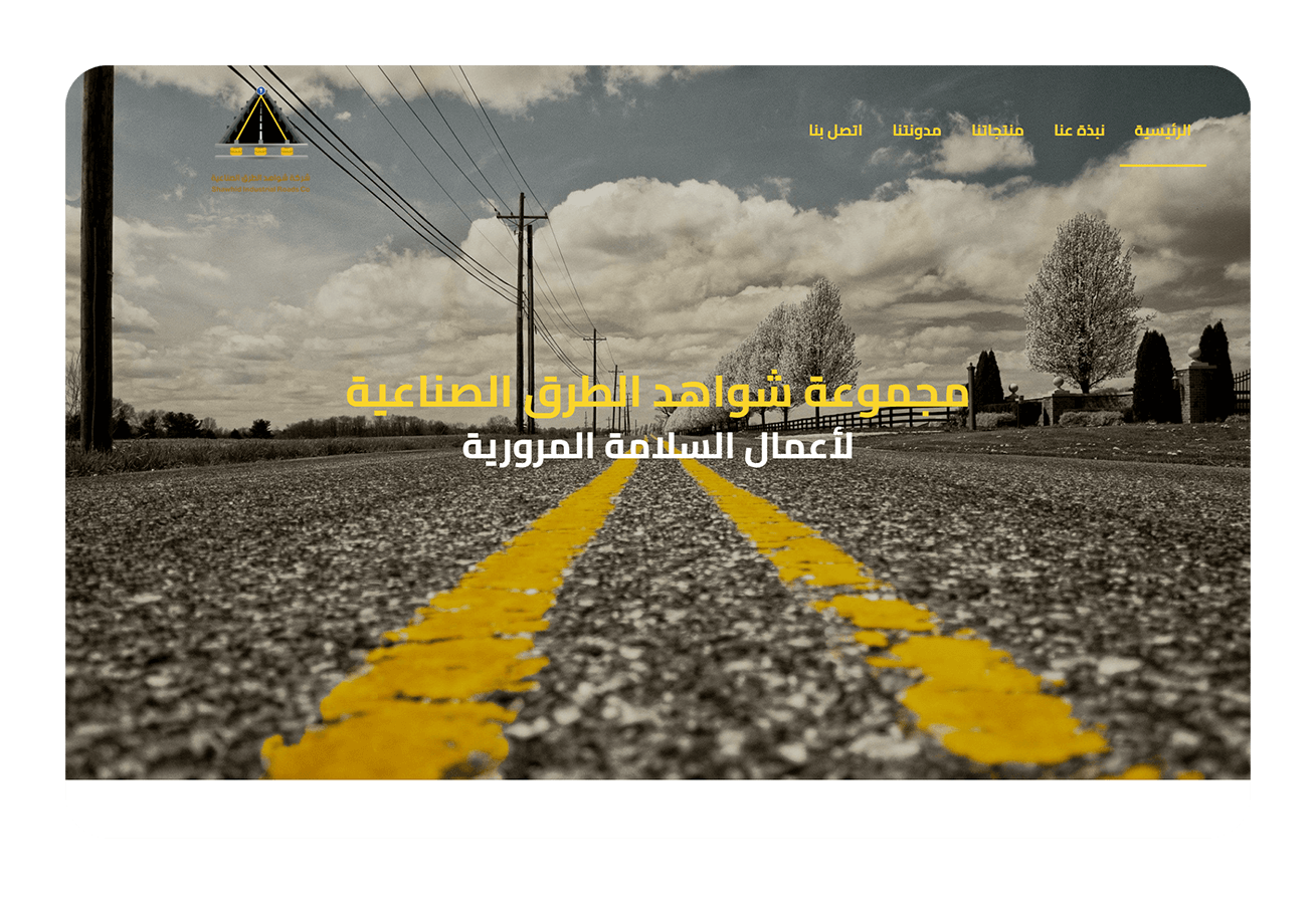 تصميم موقع صناعي - شواهد الطرق الصناعية - ديزلاين | Desline